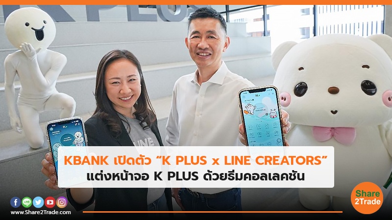 KBANK เปิดตัว “K PLUS x LINE CREATORS” แต่งหน้าจอ K PLUS ด้วยธีมคอลเลคชัน | Share2Trade